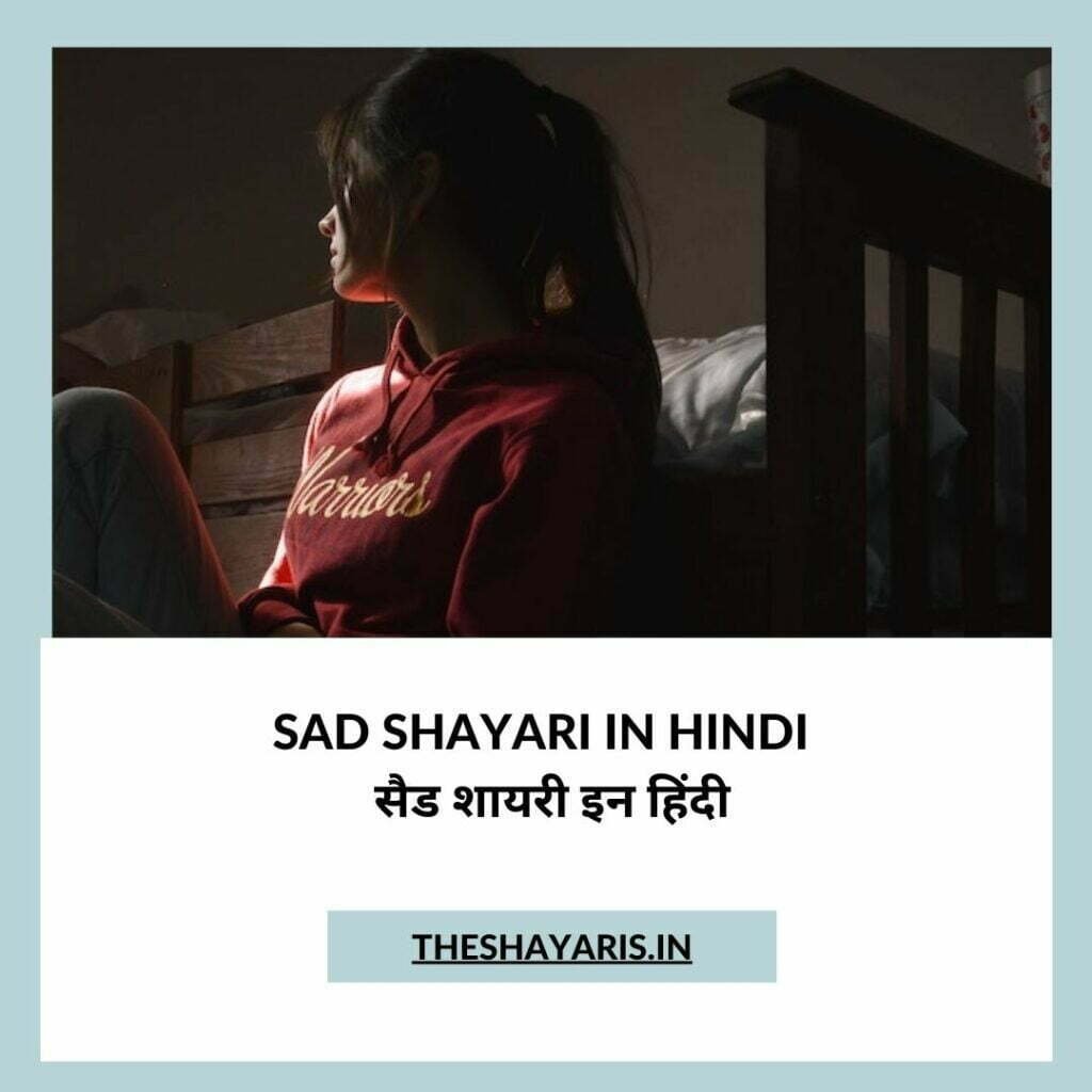 Sad Shayari In Hindi | सैड शायरी इन हिंदी - The Shayaris